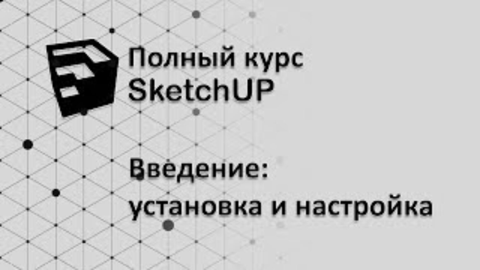 ТОП-130 Бесплатных Видео-Уроков SketchUp - eddu.pro